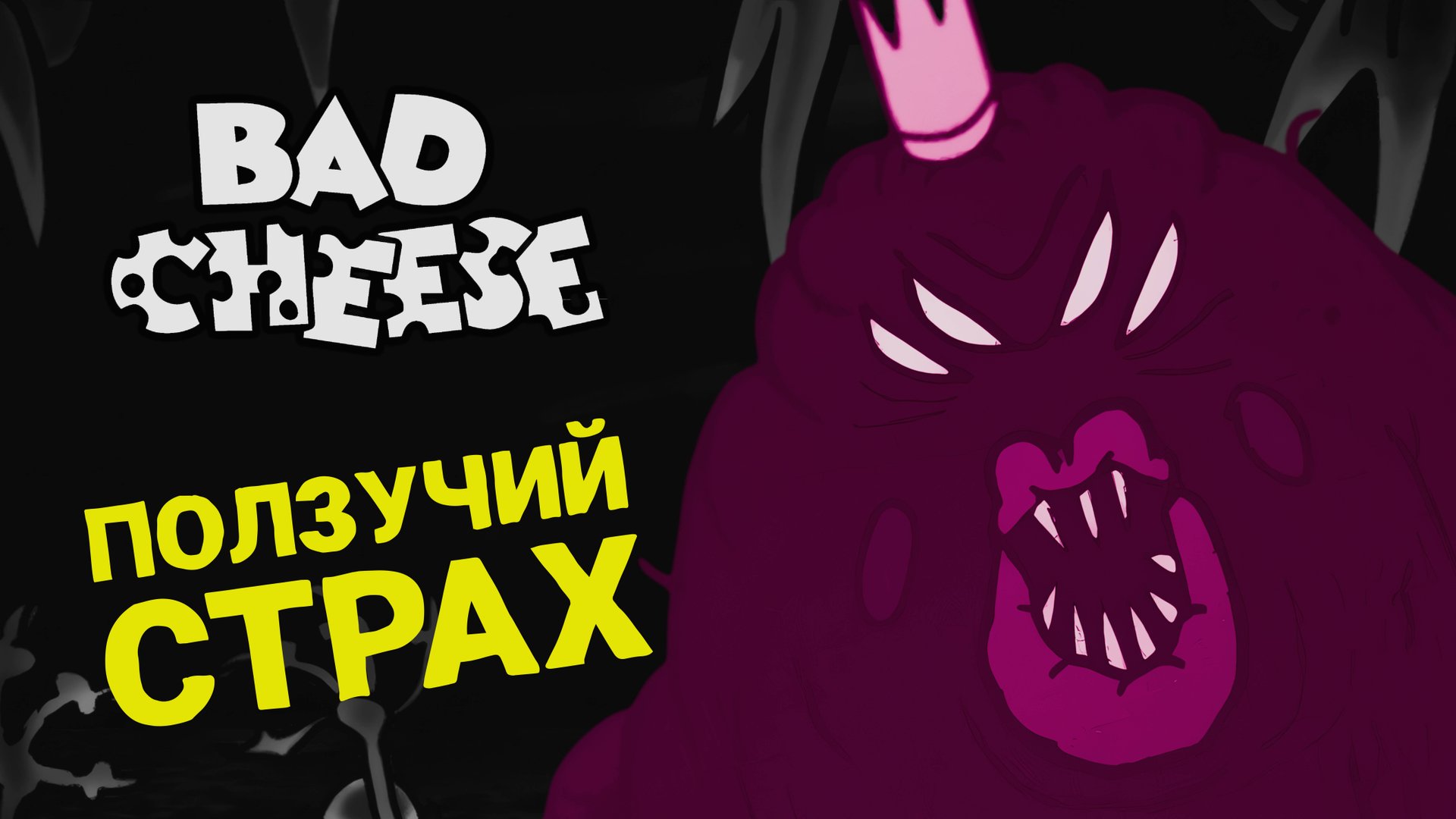 ХОРРОР С МИККИ МАУСОМ 🎮 BAD CHEESE 🎮 ПРОХОЖДЕНИЕ #1