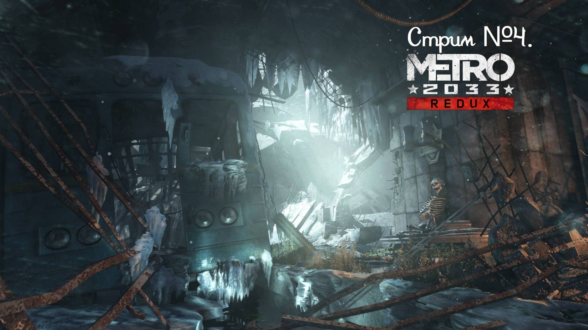 Metro 2033: Redux. Прохождение серии игр Метро! Моментами не понимаю что делать! Стрим №4.