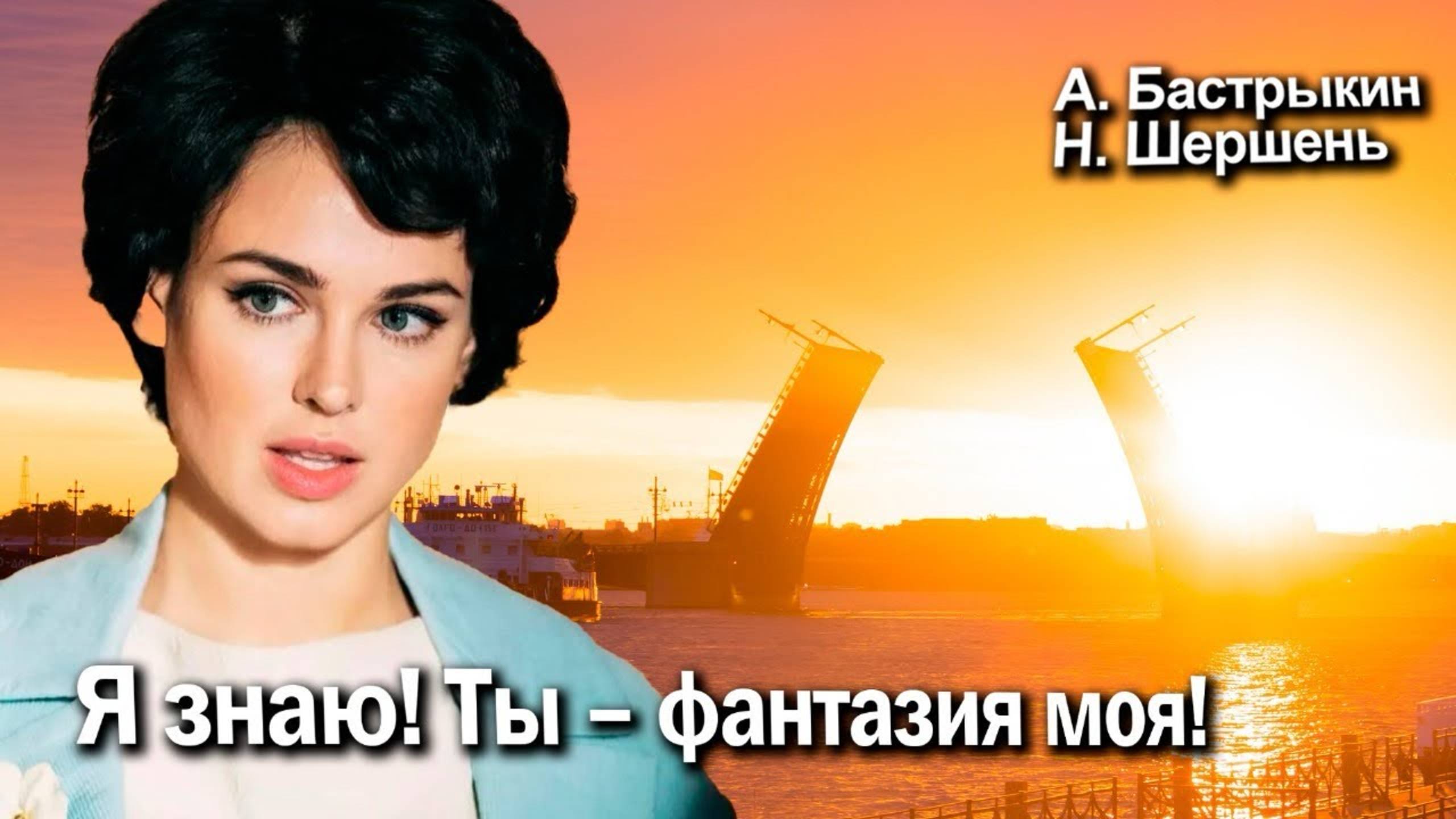 А. Бастрыкин, Н. Шершень Я знаю! Ты - фантазия моя!