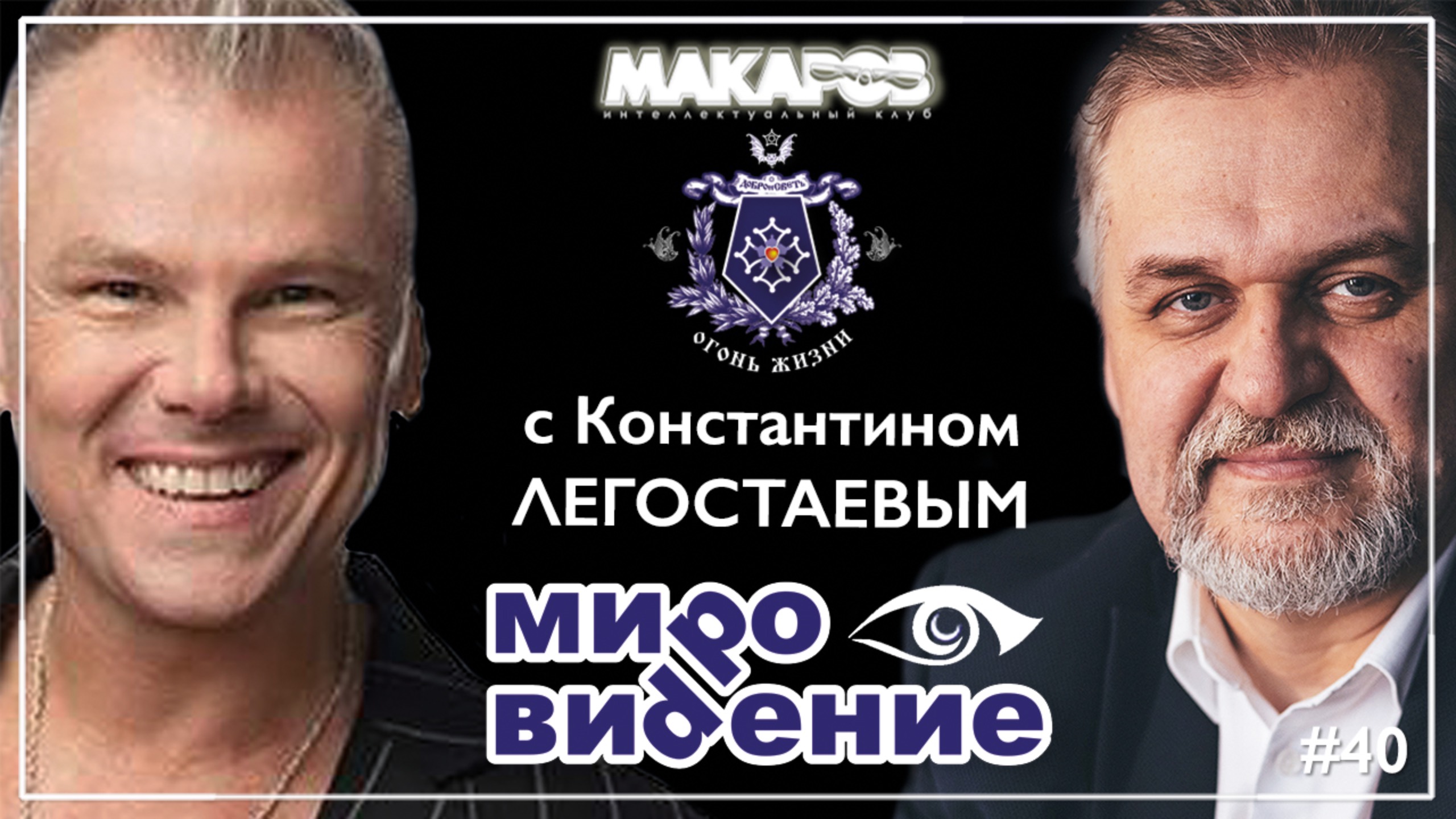 МироВидение. Сюжет 40. Константин ЛЕГОСТАЕВ. (20.08.2025).