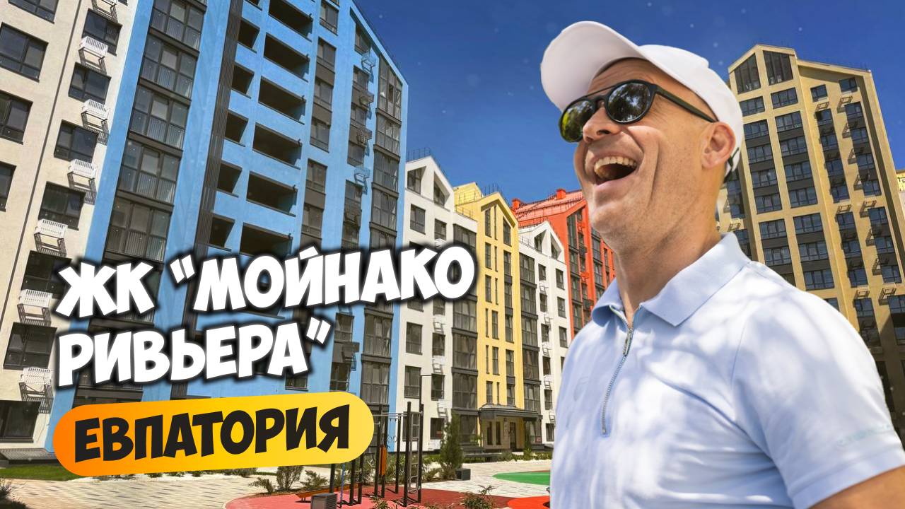 ЖК «Мойнако Ривьера» Евпатория | Город в городе у моря и Мойнакского озера.