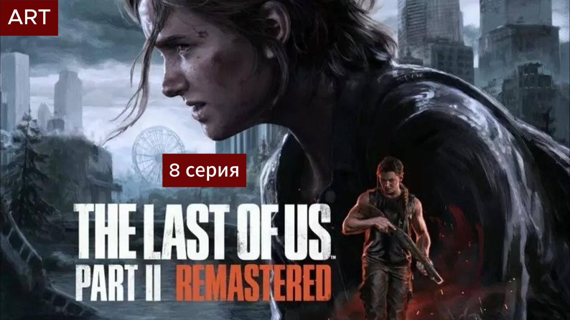 The Last of Us Part 2 (2025)  прохождение игры на пк 8 серия