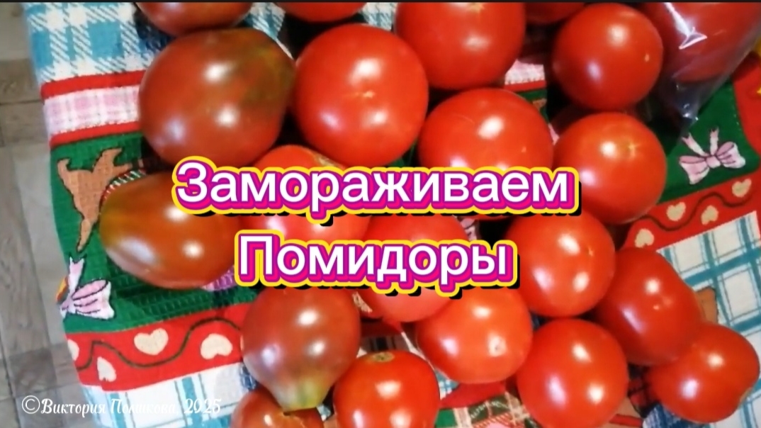 Заморозка помидоров и других овощей на зиму