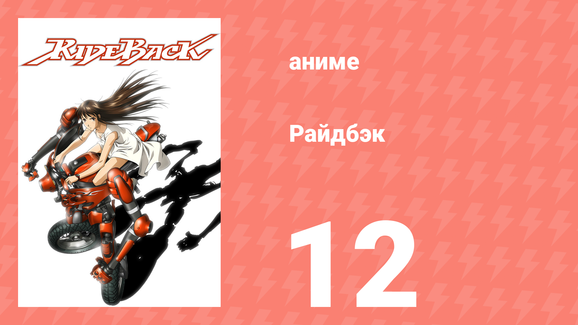 Райдбэк 12 серия (аниме-сериал, 2009)