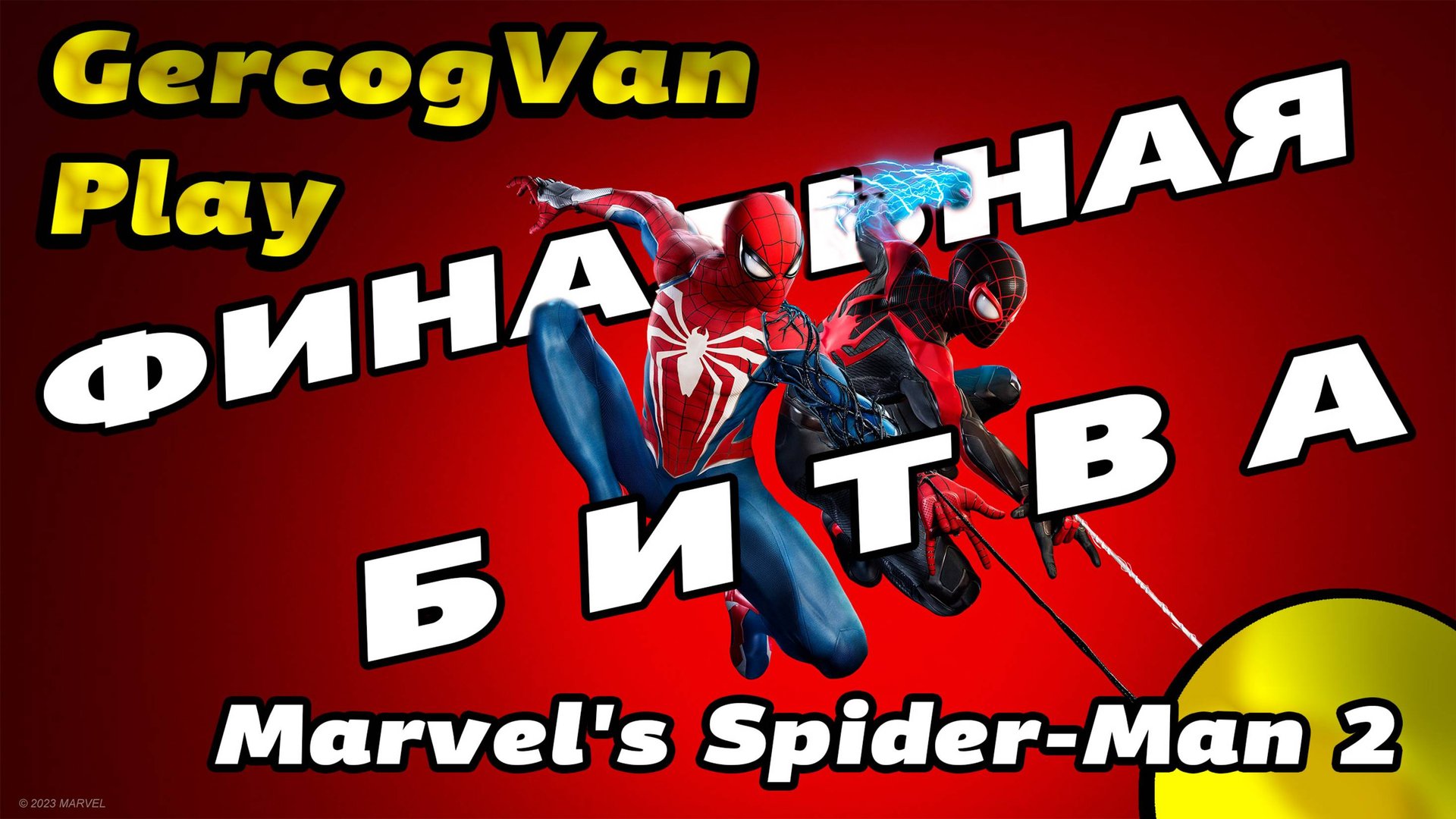 Прохождение Человек паук 2 \ Marvel’s Spider-Man 2 \ Финальная битва \ Приколы в играх 2025