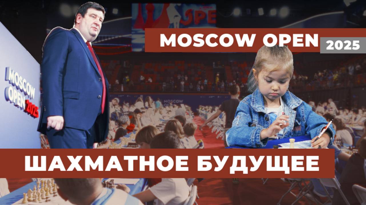 Moscow Open 2025. Шахматное будущее