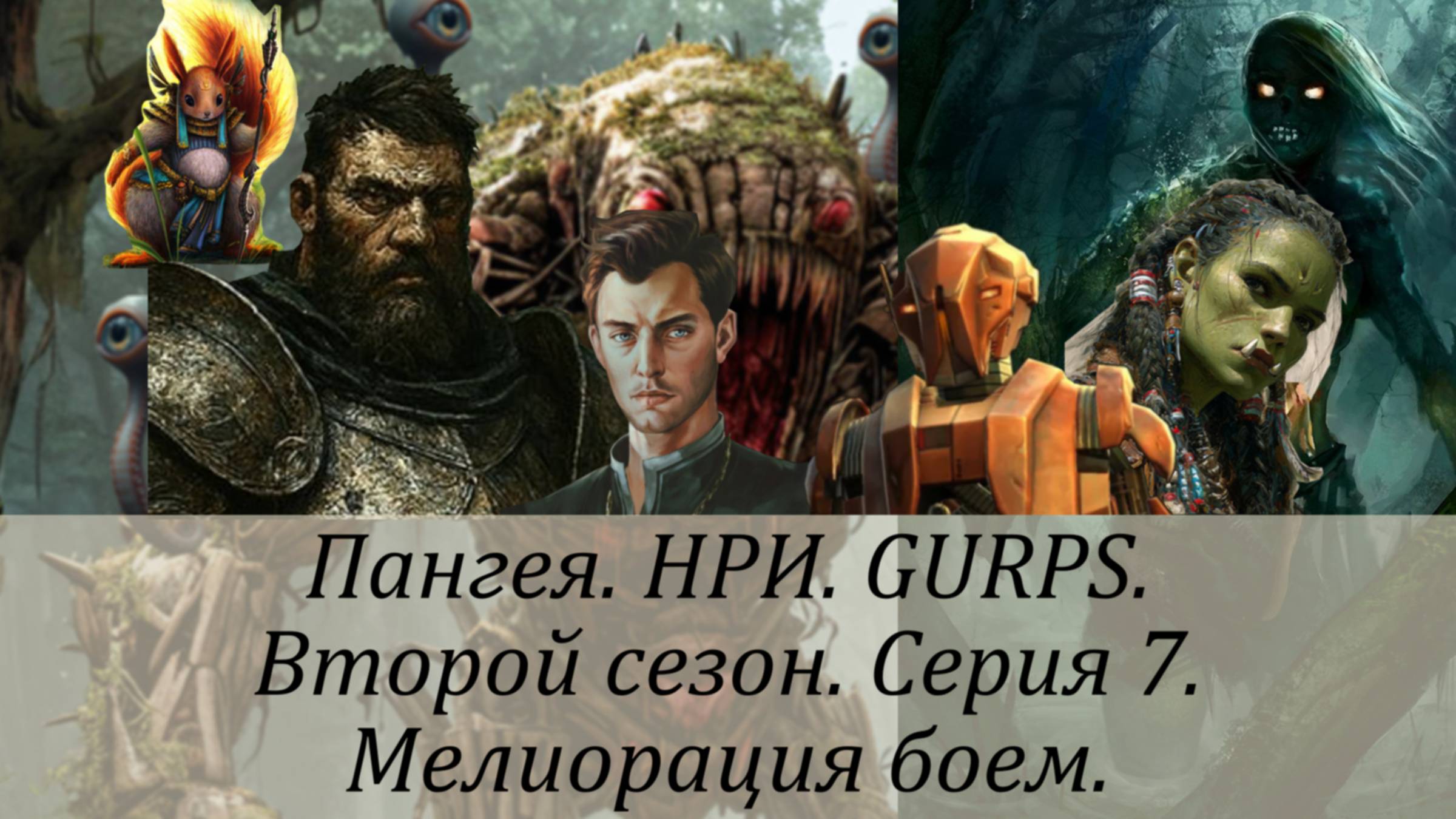 2 сезон. Серия 7. Мелиорация боем.