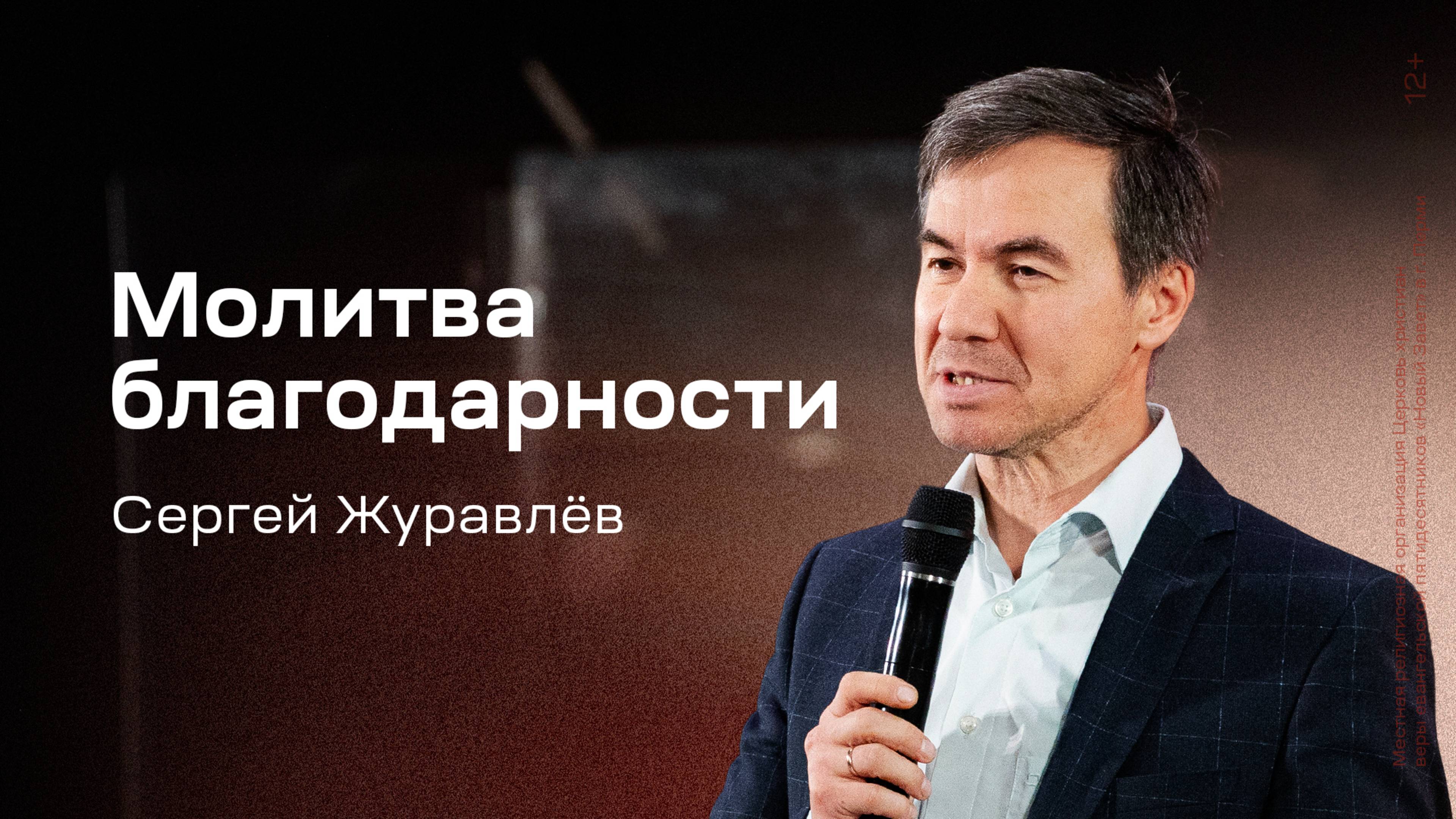 Сергей Журавлёв: Молитва благодарности (6 сентября 2025)