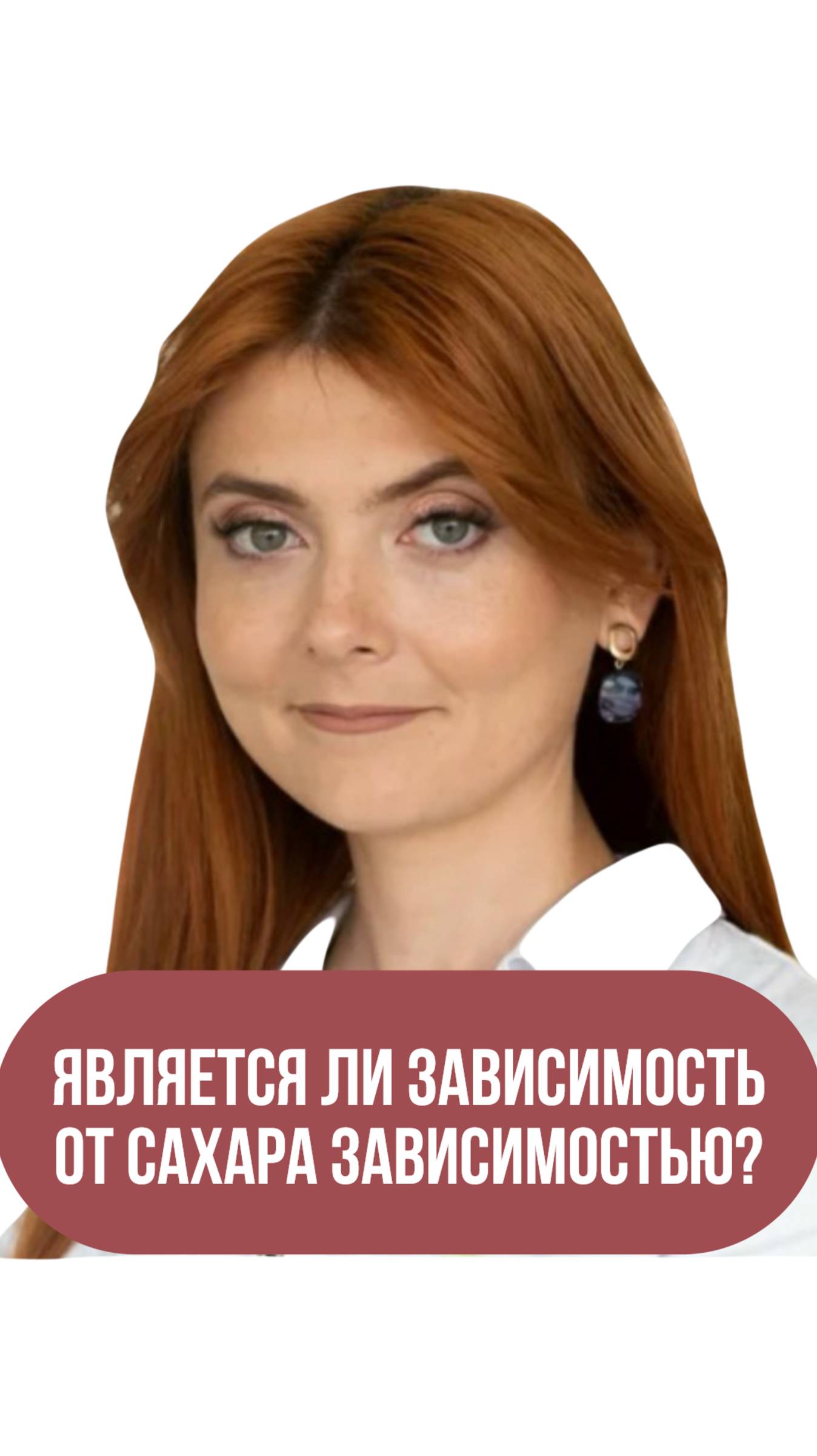 Богатых К.О. Является ли зависимость от сахара зависимостью?