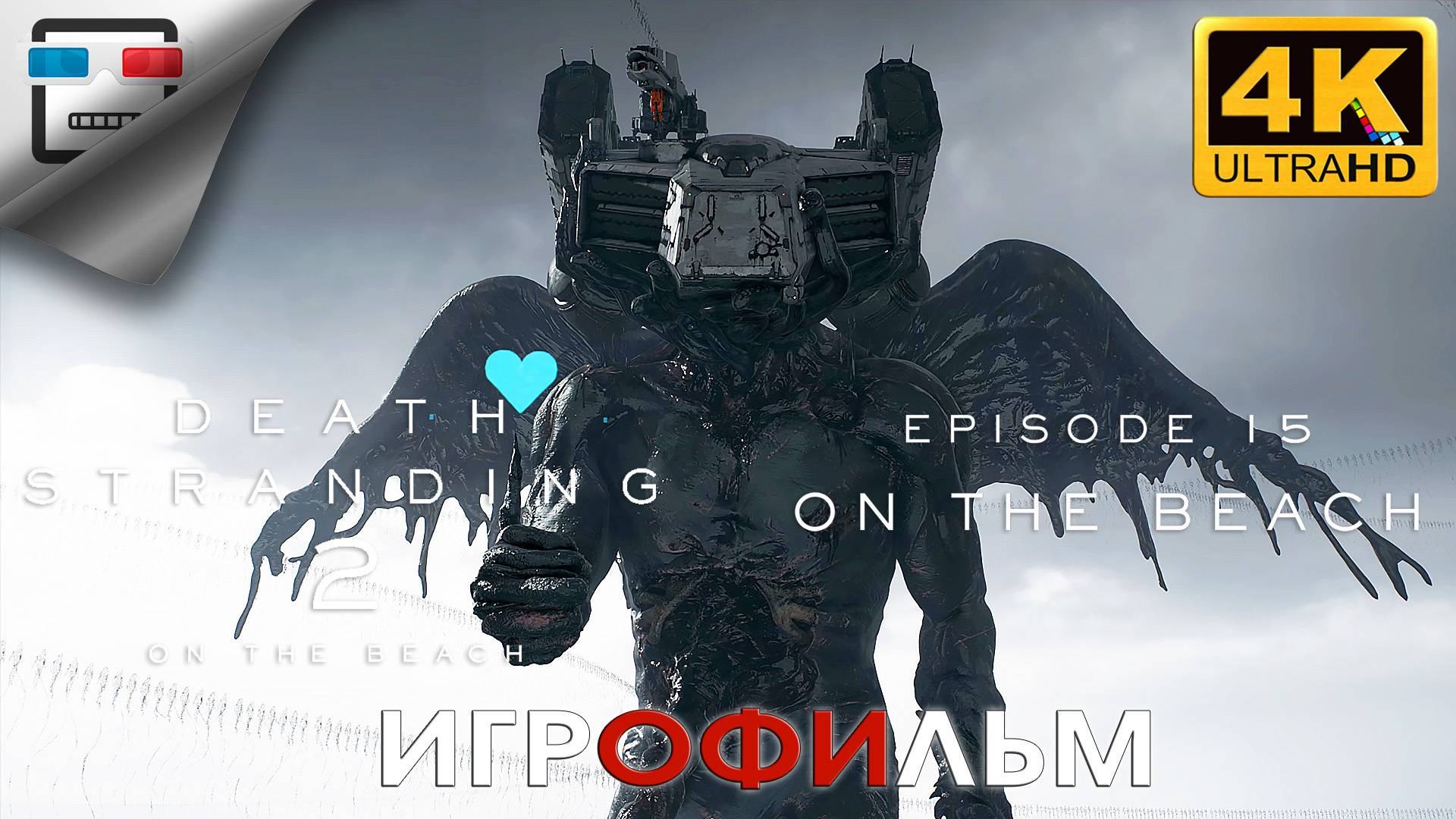 Death Stranding 2 ИГРОФИЛЬМ ► 15 ЭПИЗОД  ● 4K60FPS Сюжет ФАНТАСТИКА