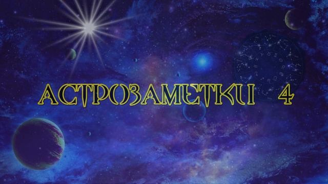 Астрозаметки 4. Аспекты целителя