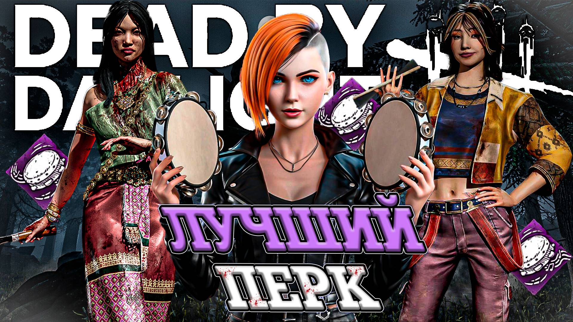 НОВОЕ ОБНОВЛЕНИЕ В DBD! САМЫЙ ЛУЧШИЙ ПЕРК!