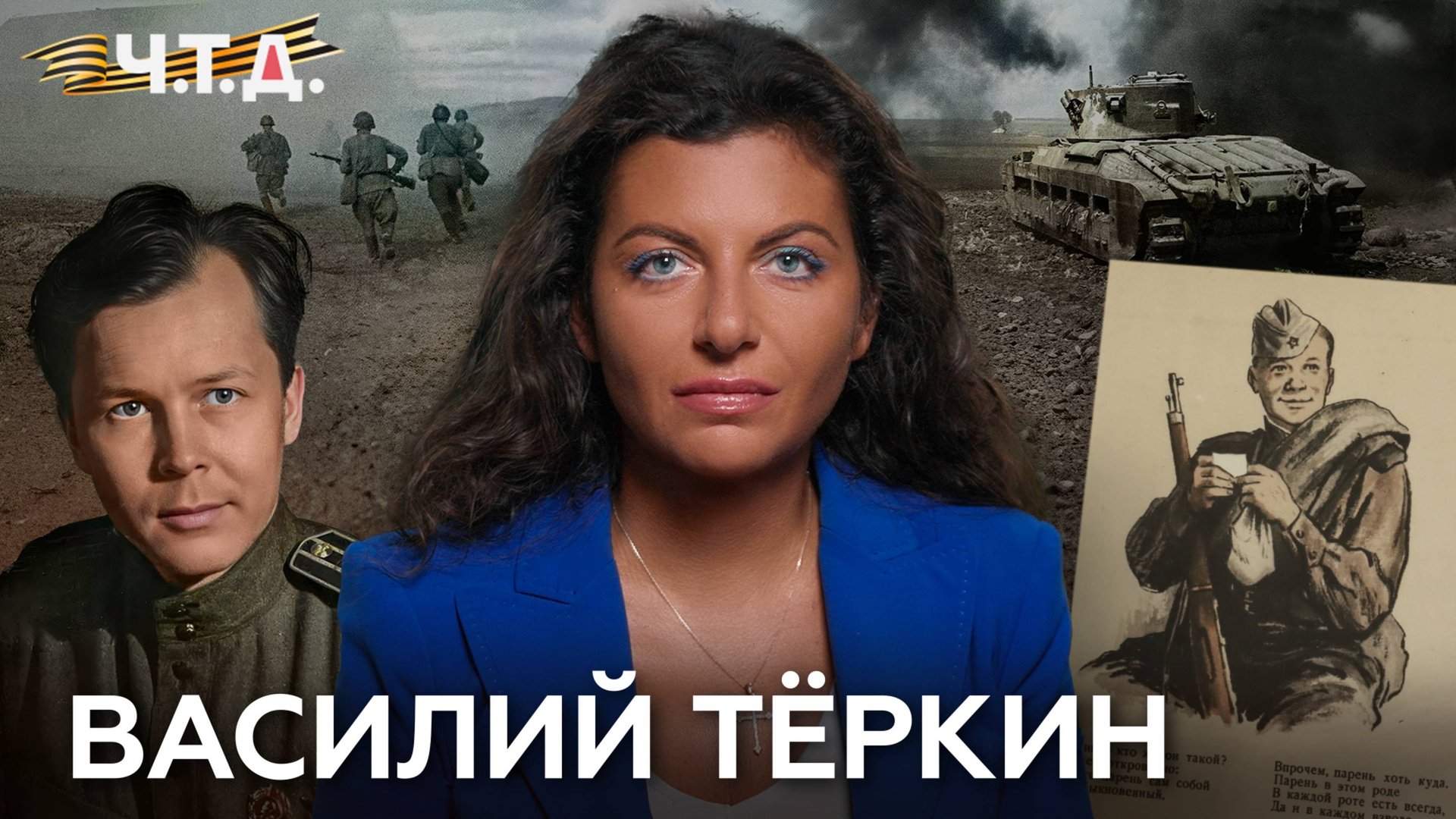 Василий Тёркин | «Ч. Т. Д.»