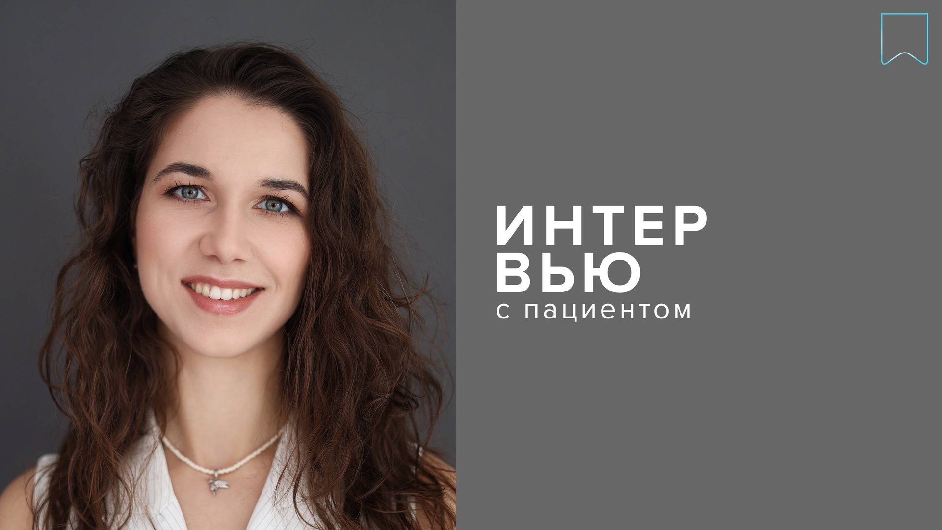 Интервью с пациентом. Диана.