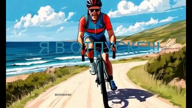 Я в отпуске