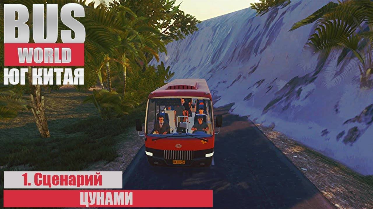 Прохождение игры Bus World-#3-Цунами.