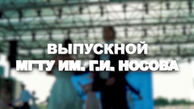Выпускной МГТУ им. Г.И. Носова - 2025