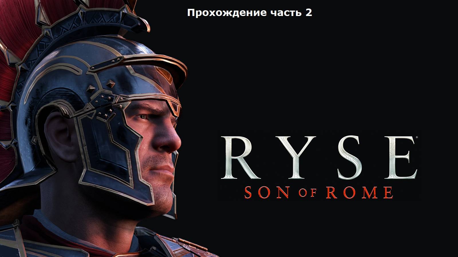 Ryse Son of Rome прохождение часть 2