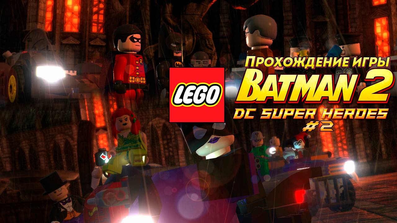 Прохождение игры LEGO Batman 2: DC Super Heroes #2