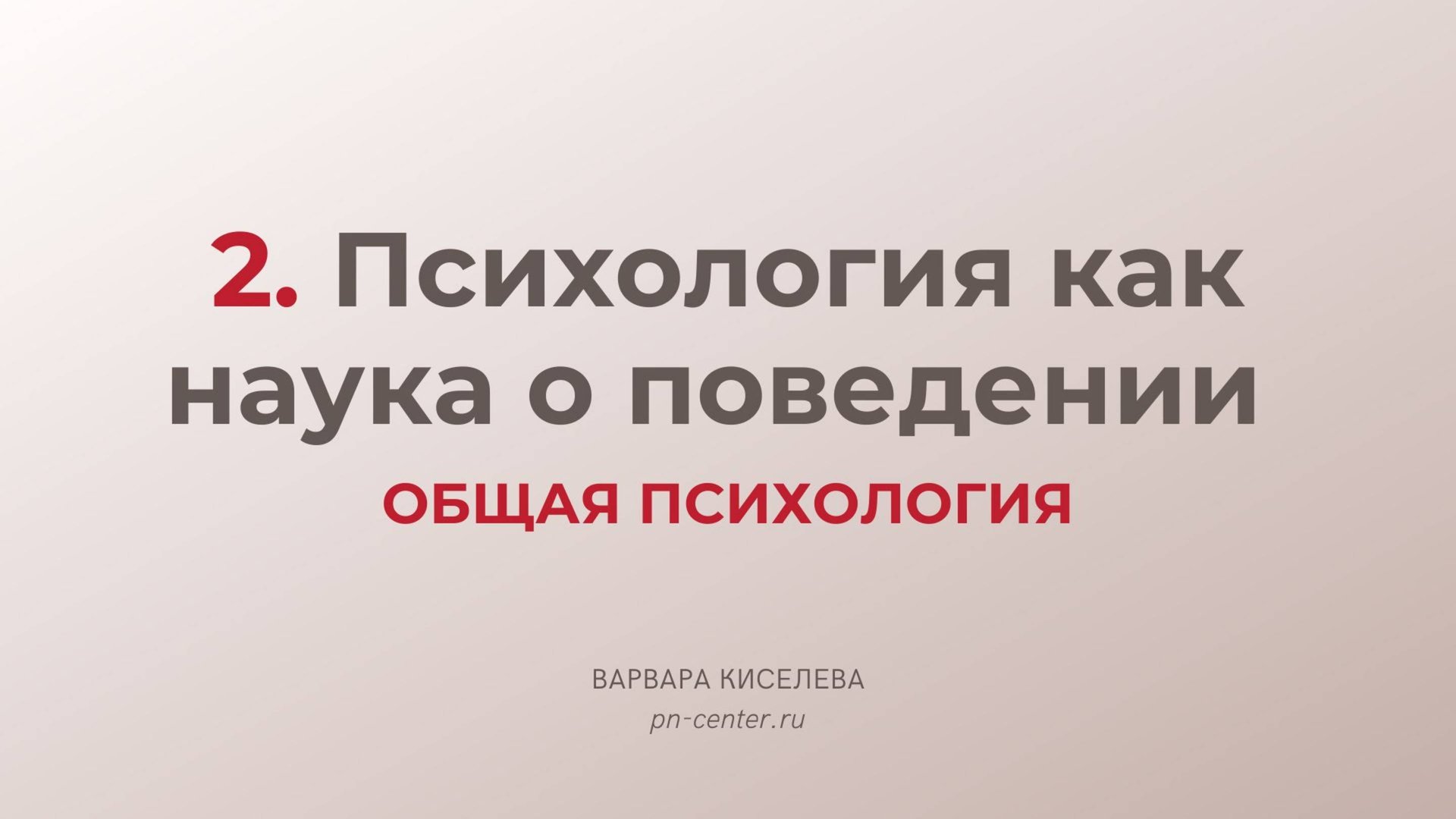 2. Психология как наука о поведении | ГИА общая психология
