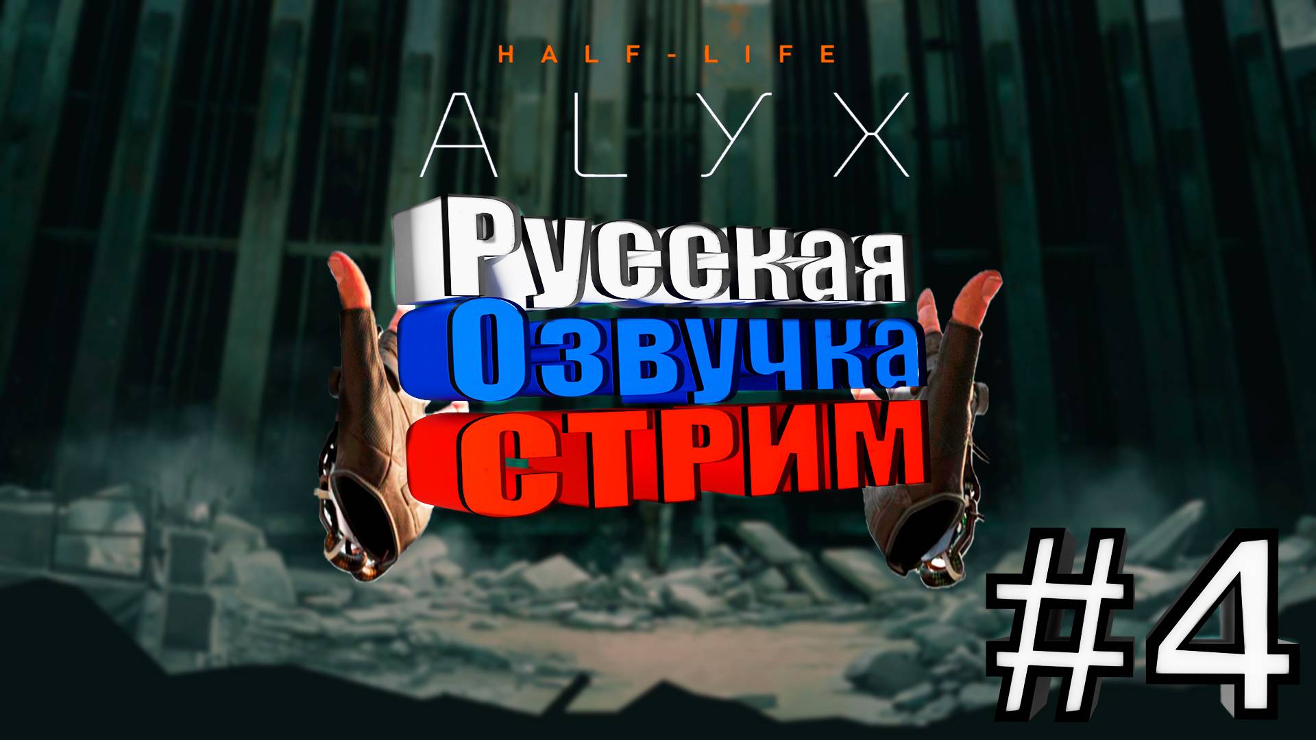 Half Life Alyx VR Valve Index ПРОХОЖДЕНИЕ С РУССКОЙ ОЗВУЧКОЙ #4
