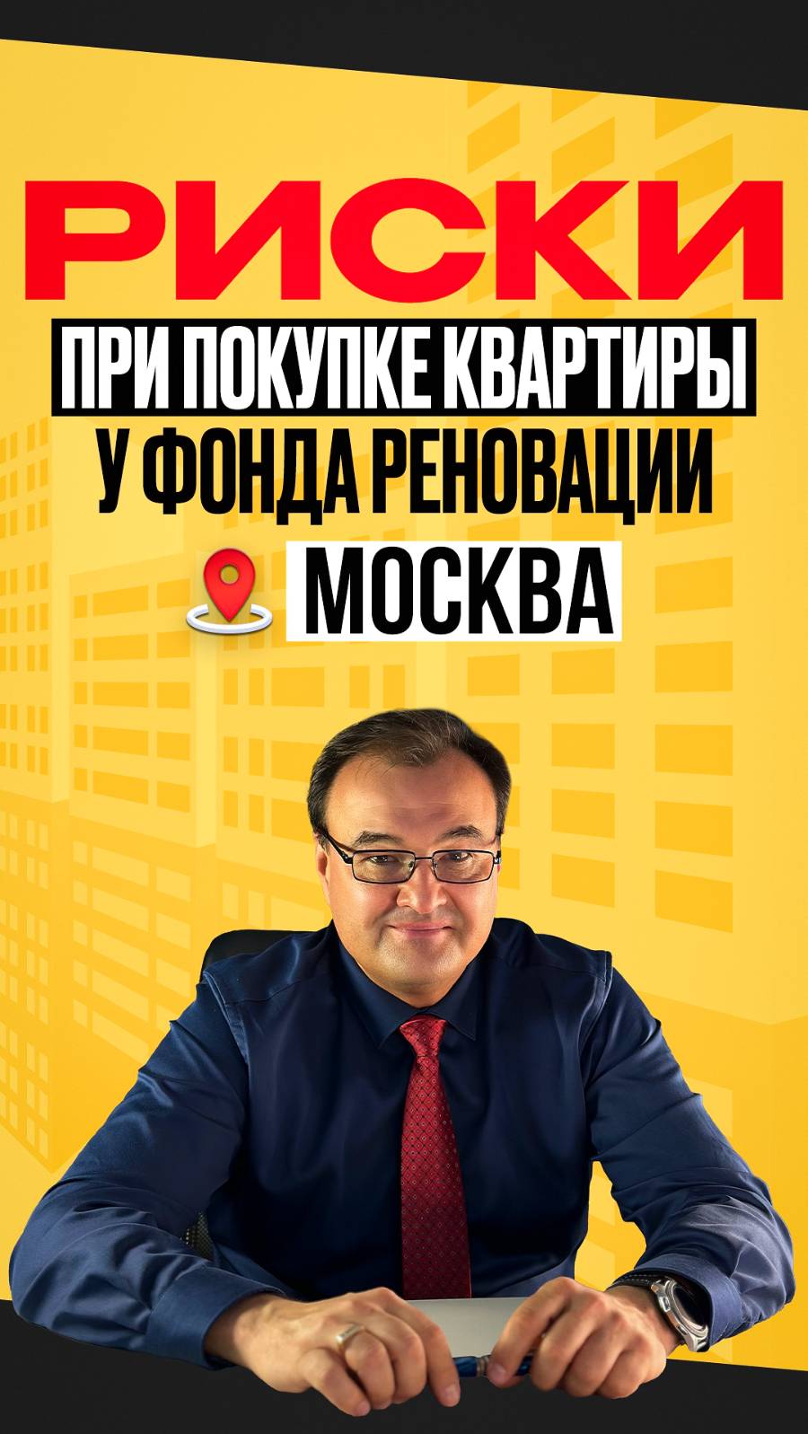 Риски при покупке квартиры в доме по реновации