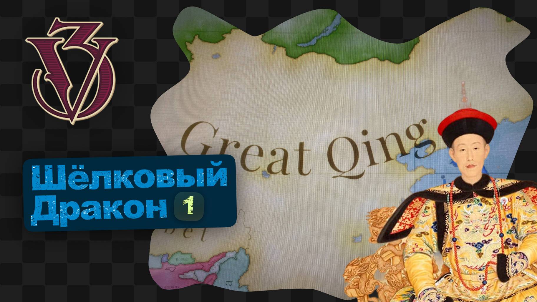 Victoria 3 / 1 / Вот это хороший старт