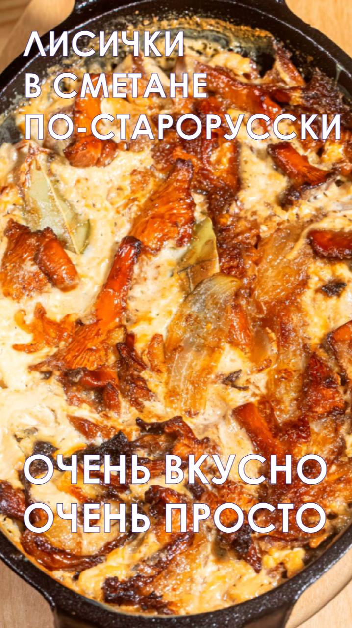 Лисички в сметане по-старорусски, простой рецепт и очень вкусное блюдо.