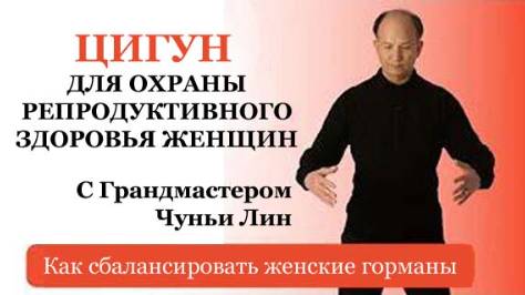 Ци01-10 Балансируем женские гормоны. Чуньи Лин - Цигун Весеннего Леса
