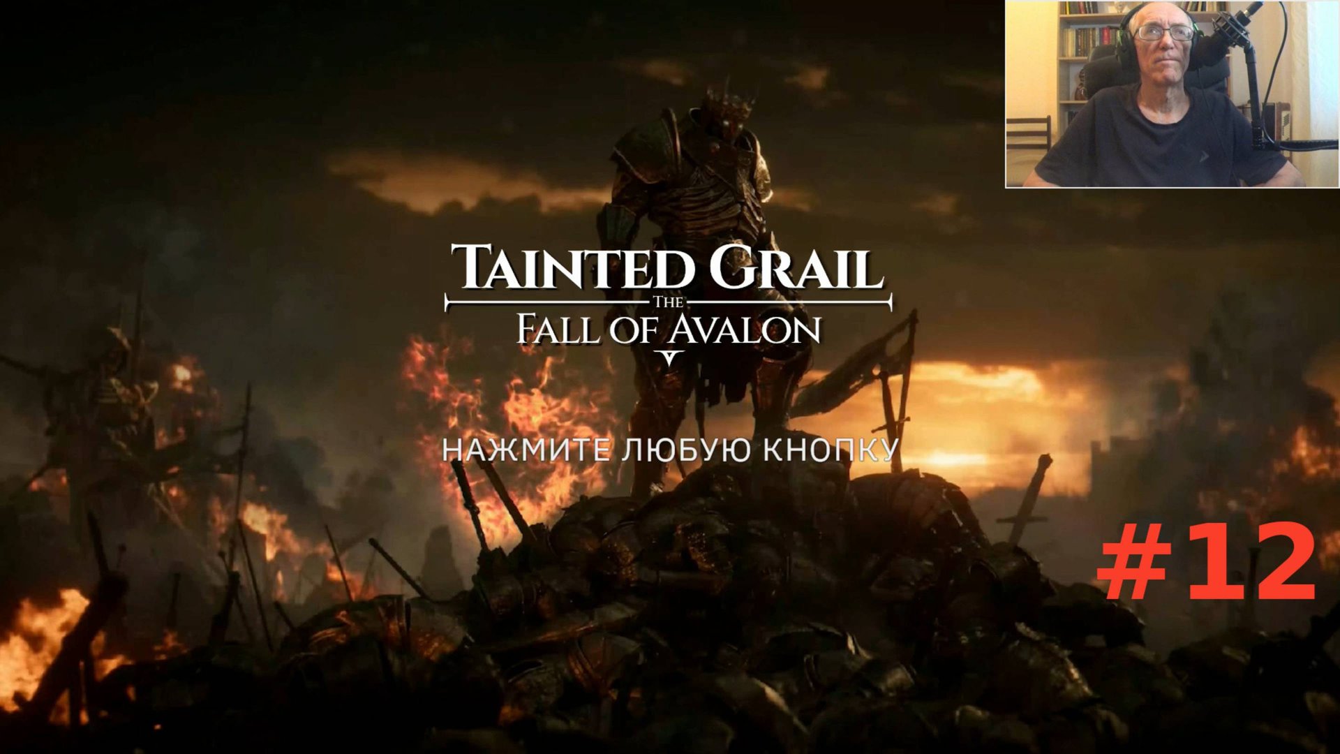 Прохождение игры Tainted Grail: The Fall of Avalon - часть 12