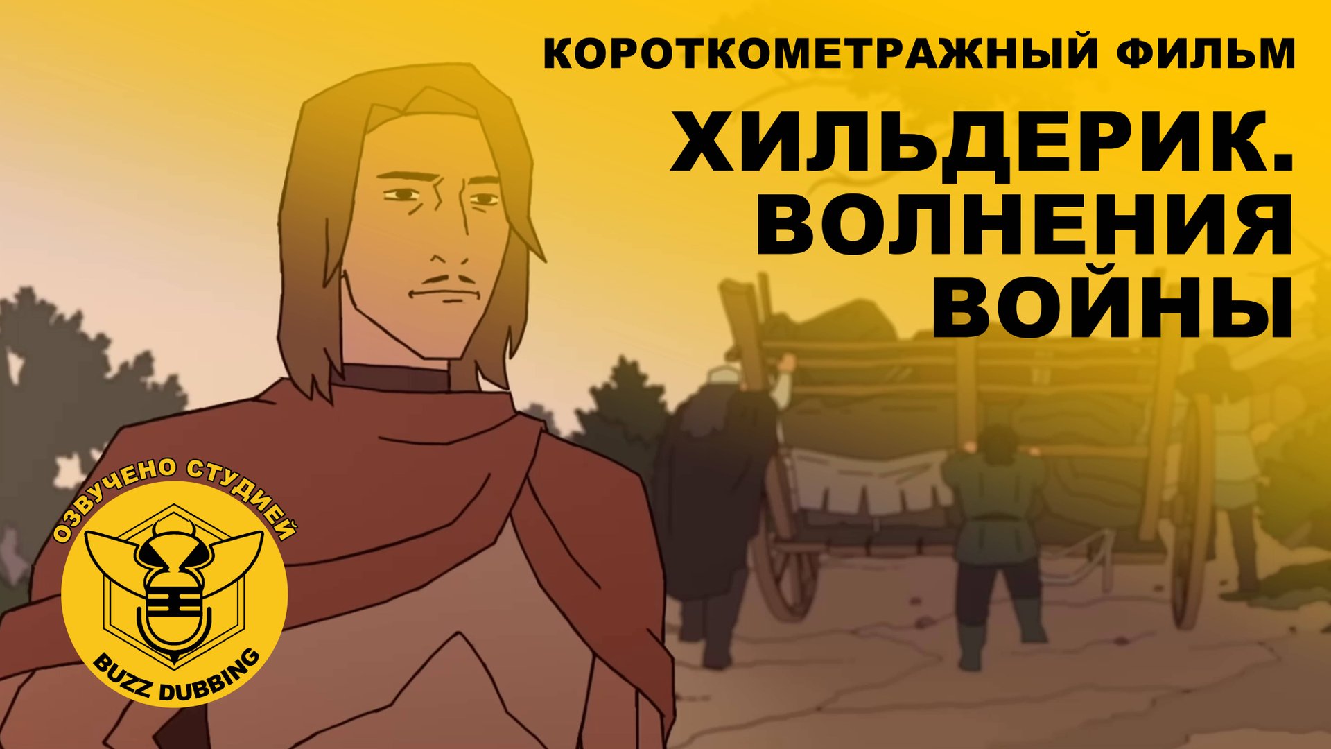 Хильдерик. Волнения войны - Childeric, les nerfs de la guerre - 2023