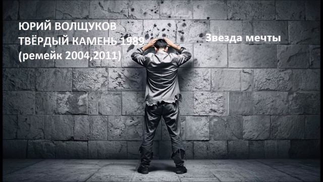 Юрий Волщуков Звезда мечты