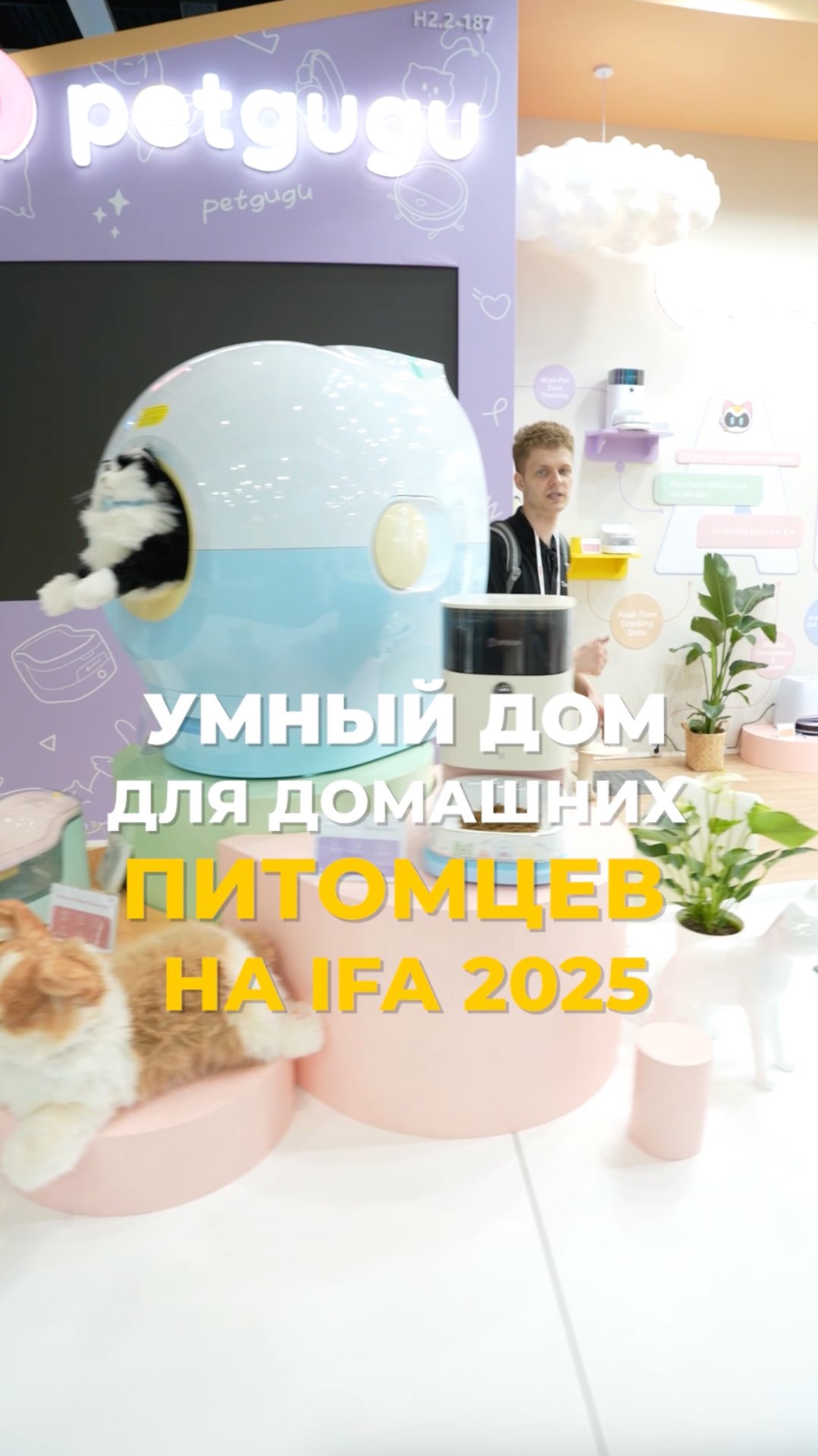 На выставке IFA 2025 показали умный дом для домашних любимцев от Petgugu 🐈