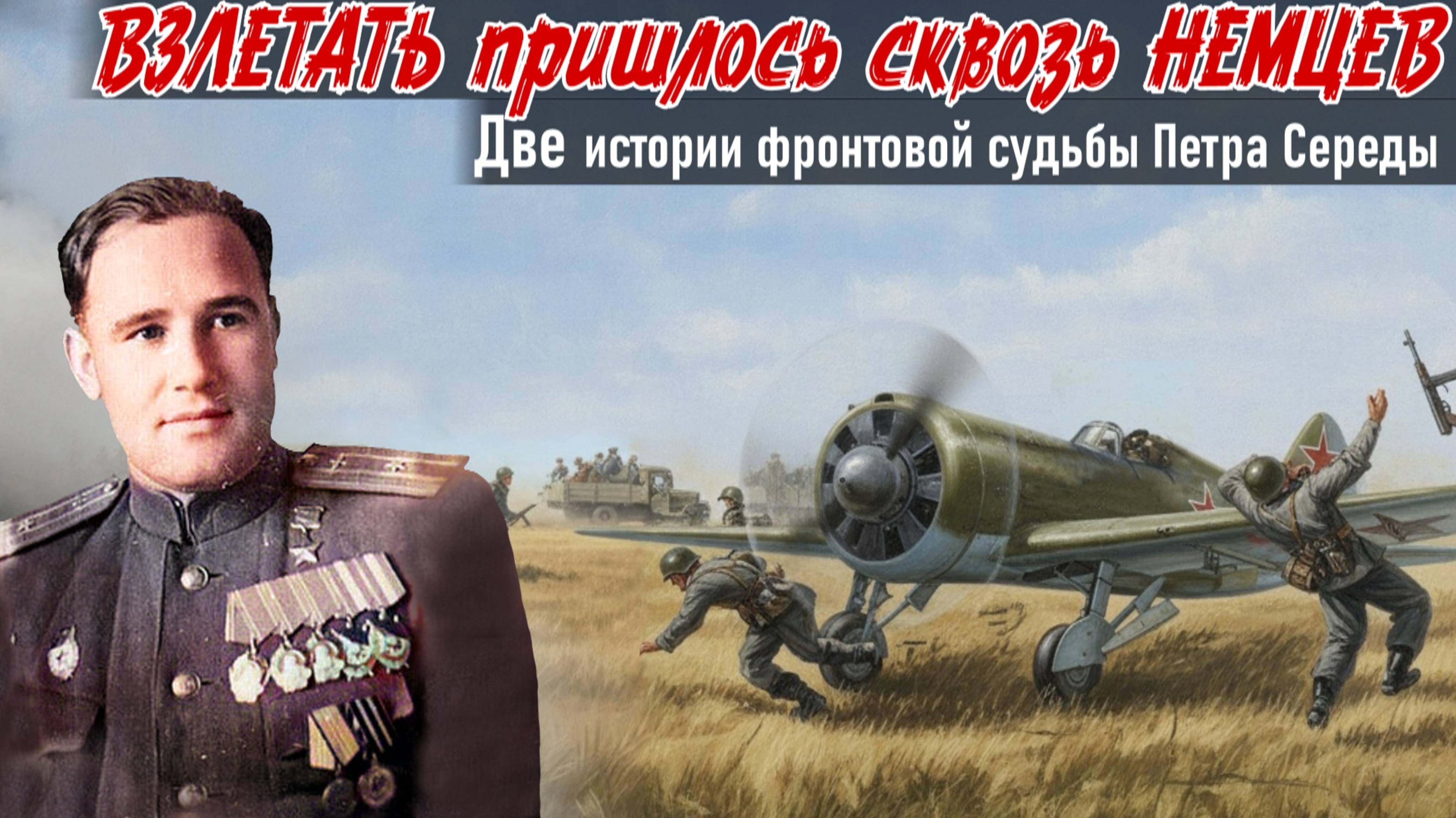 Сел возле колонны нашей пexoты, а они оказались плeнными… Роковой paзведвылeт в 42-м. Сухов К.В. 1ч