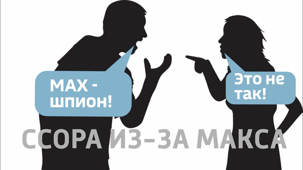 Как можно легко поссориться с другом из-за мессенджера MAX