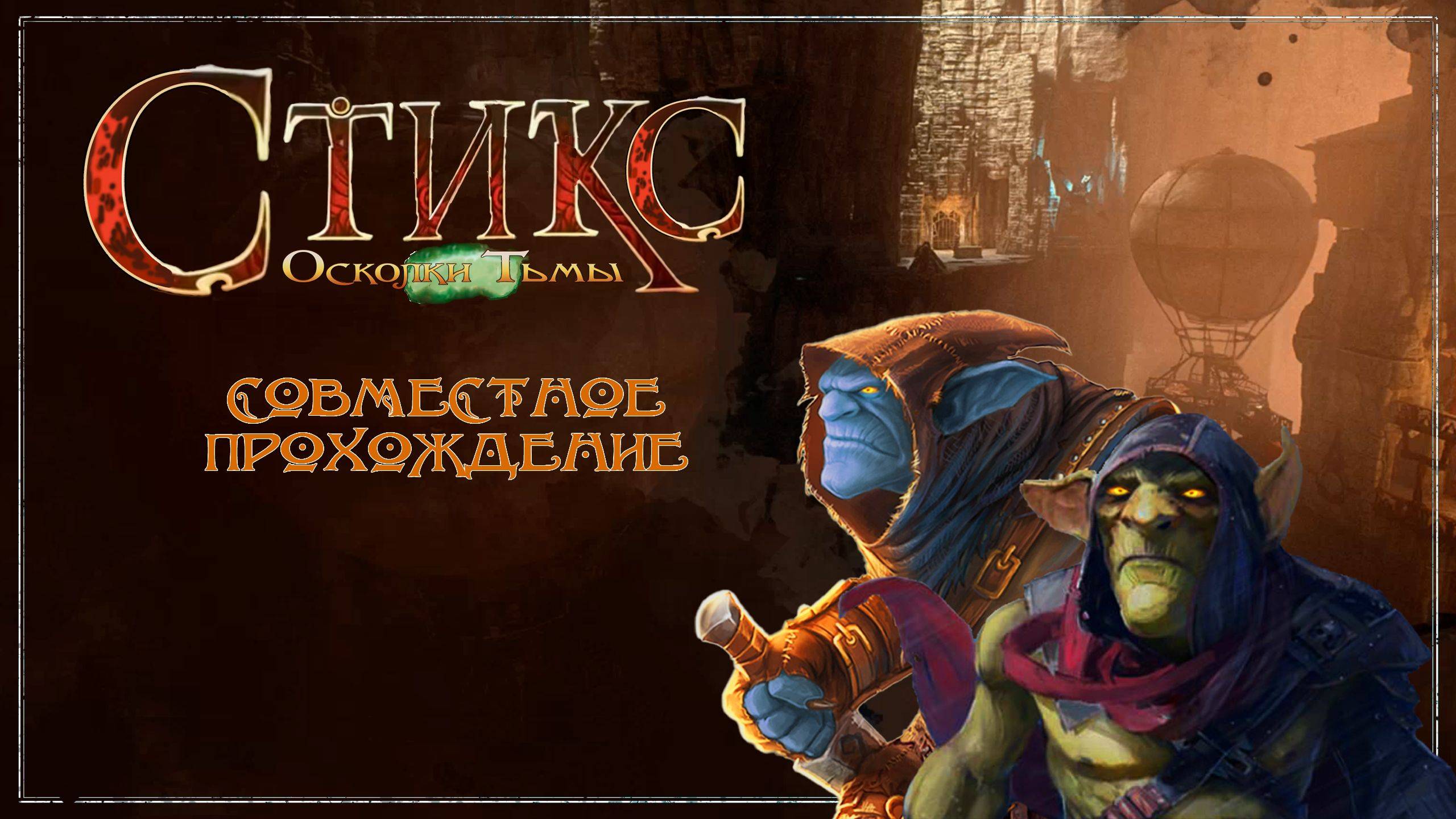 01. Styx Shards of Darkness (кооп) - Пролог. Город воров.