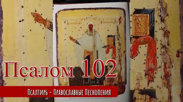 Псалом 102