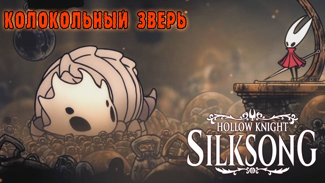 Hollow Knight Silksong: Прохождение ► Часть 2: Регион - Костяк [Босс: Колокольный зверь]
