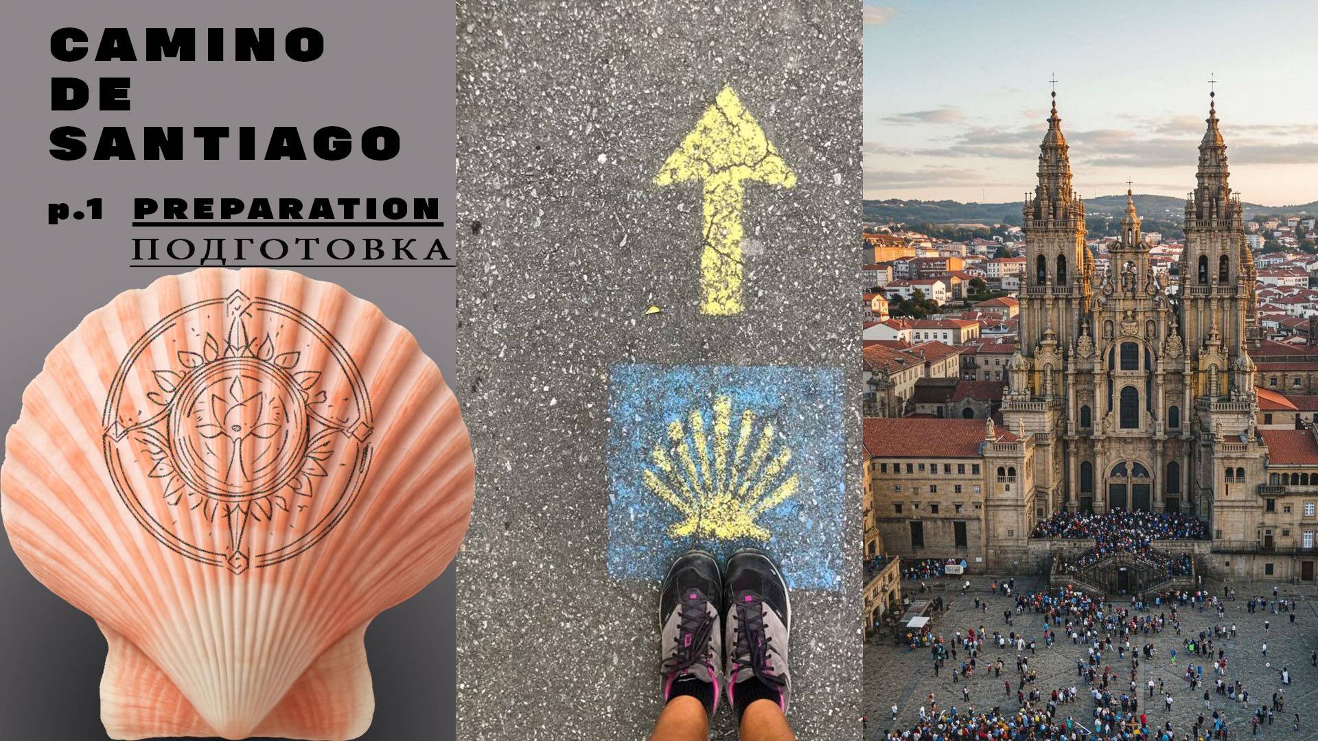 Путь Сантьяго. Часть 1. Подготовка.