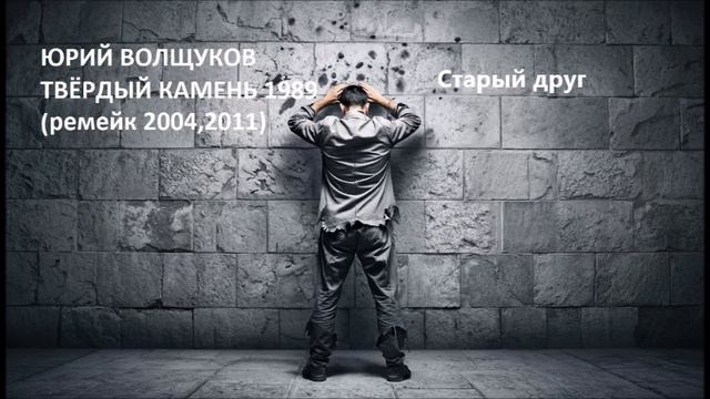 Юрий Волщуков Старый друг