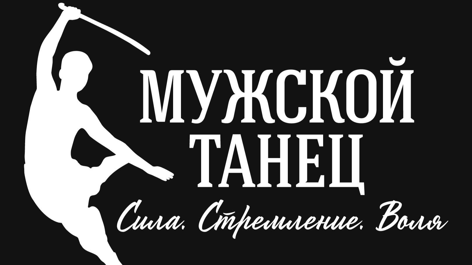 Мужской танец. Сила. Стремление. Воля. - фильм из цикла передач "ГБШ" открывает двери" - 2025