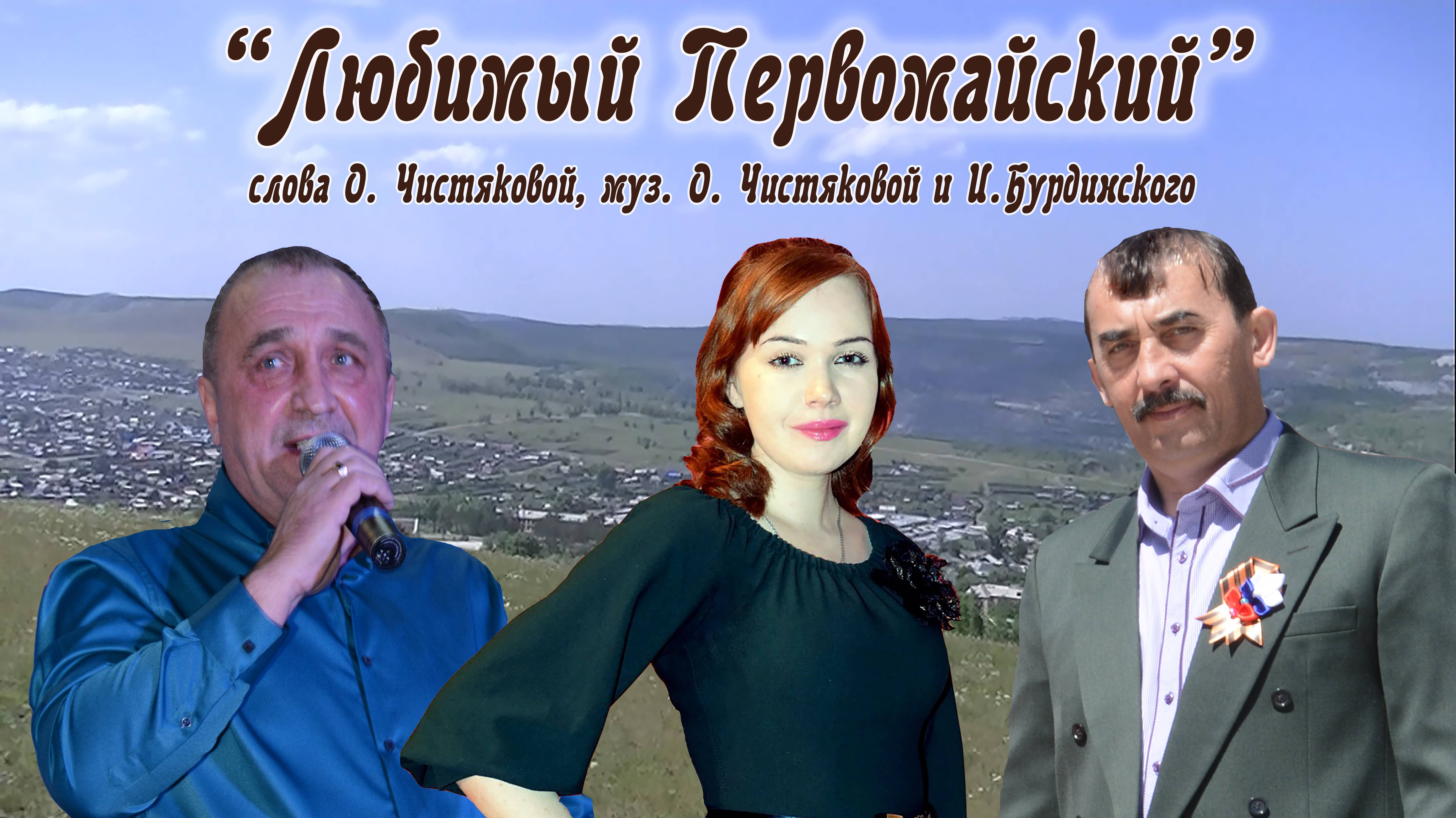 ЛЮБИМЫЙ ПЕРВОМАЙСКИЙ - О.Чистякова, А. Поляков, В.Попов (КЛИП)