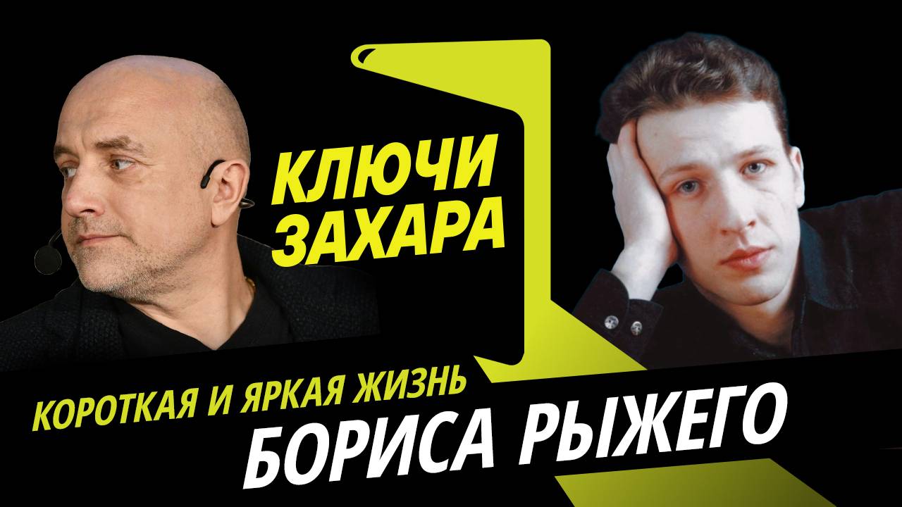 Захар Прилепин. Короткая и яркая жизнь Бориса Рыжего