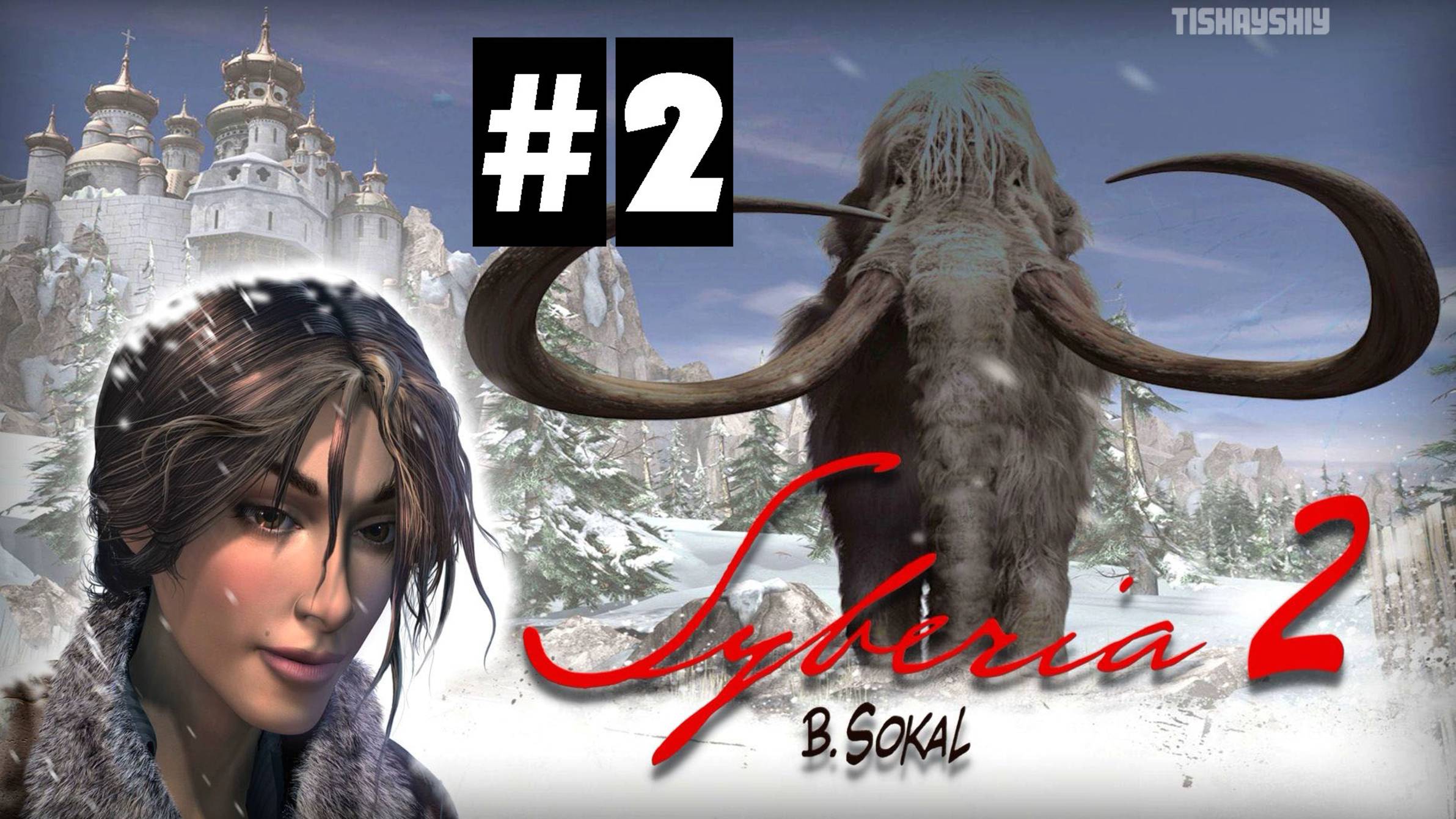 Syberia 2 прохождение #2 Монастырь