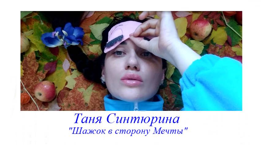 Таня Синтюрина "Шажок в сторону Мечты" (2023 г.)