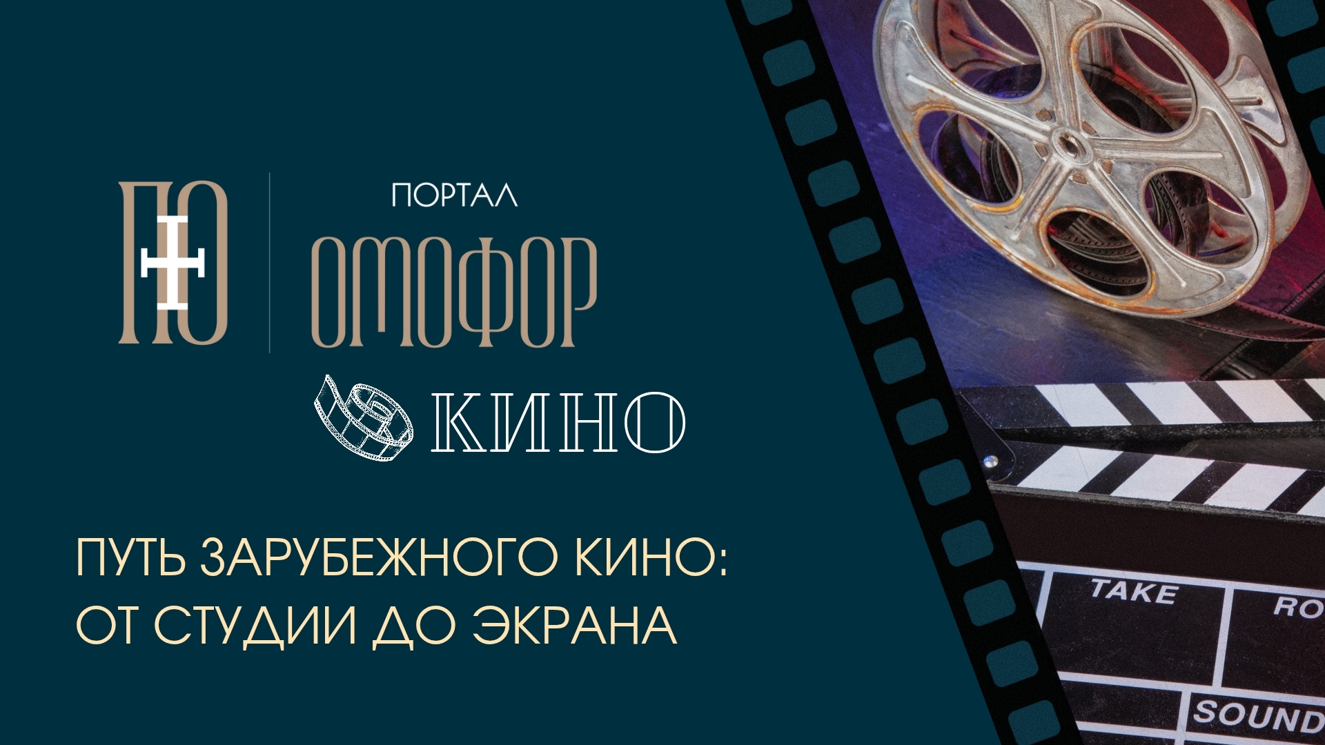 Путь зарубежного кино: от студии до экрана