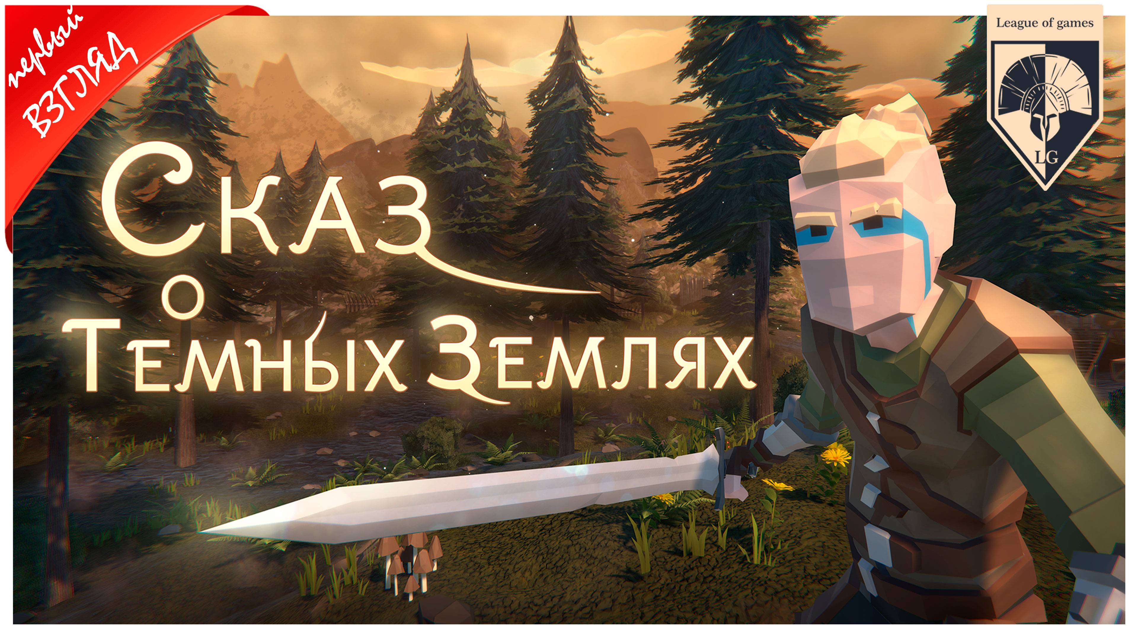 #Сказ о Тёмных землях