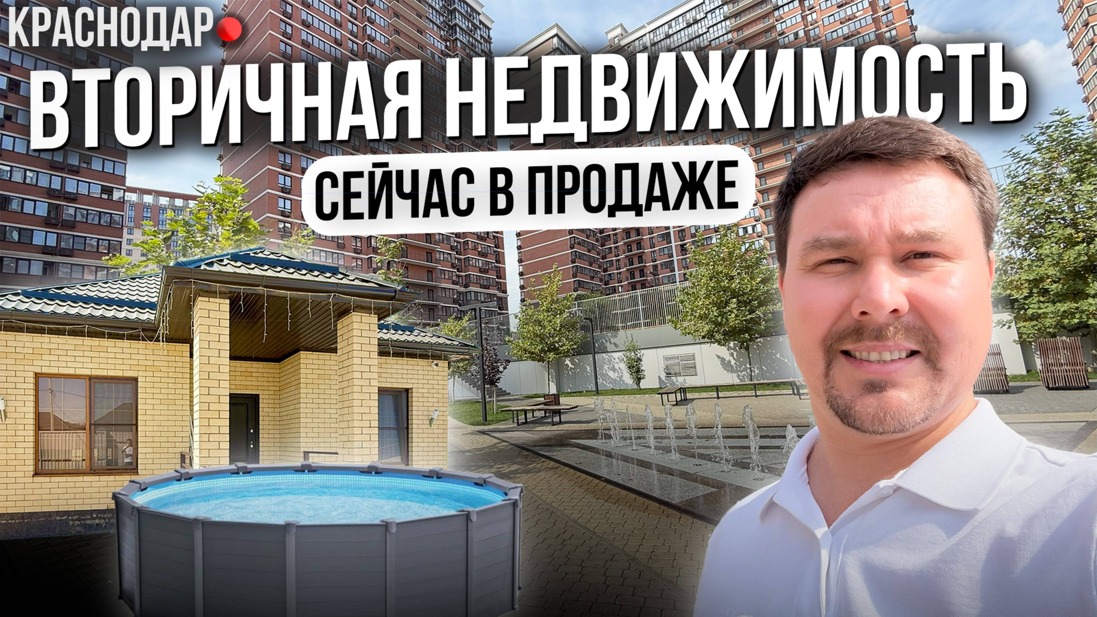 ВТОРИЧНАЯ НЕДВИЖИМОСТЬ В КРАСНОДАРЕ. В ПРОДАЖЕ ДОМ С РЕМОНТОМ, МЕБЕЛЬЮ, ГАЗОМ, БАССЕЙНОМ И КВАРТИРЫ