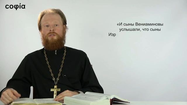 Ветхий Завет. Исторические книги / 11. Книга Судей. Главы 19-21. sophias.ru