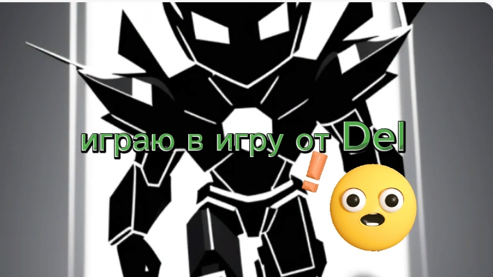 играю в игру от блогера Del
